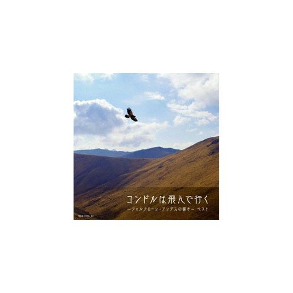 【発売日：2026年05月13日】種別:CD 洋楽タンゴ/フォルクローレ/ラテン 発売日:2026/05/13 販売元:キングレコード 登録日:2026/01/20 （V.A.） コンドルハトンデイク フォルクローレ アンデスノヒビキ ベス...