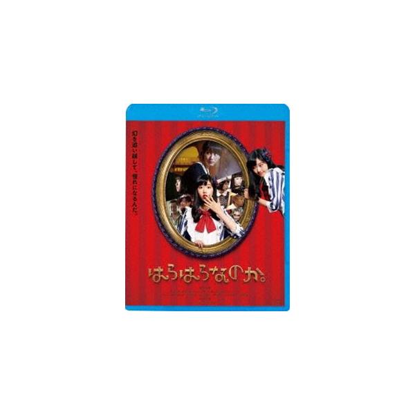 【発売日：2024年02月07日】種別:Blu-ray 邦画ファンタジー 発売日:2024/02/07 販売元:キングレコード 登録日:2023/10/30 原菜乃華 酒井麻衣 ハラハラナノカ 2017年公開の日本映画 ハラナノカ 解説:子...