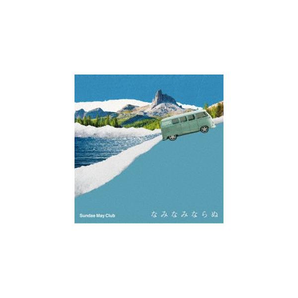【発売日：2026年04月22日】種別:CD 邦楽ロック/ソウル 発売日:2026/04/22 販売元:ソニー・ミュージックソリューションズ 登録日:2026/02/03 Sundae May Club サンデーメイクラブ ナミナミナラヌ ...