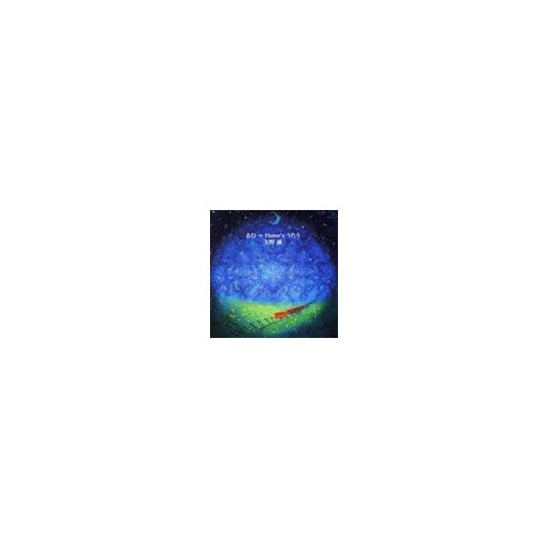【発売日：2011年07月27日】種別:CD 邦楽J-POP 発売日:2011/07/27 販売元:ソニー・ミュージックソリューションズ 登録日:2011/05/16 矢野誠 ヤノマコト アム ピアノ ズ ウタウ YANO MAKOTO A...