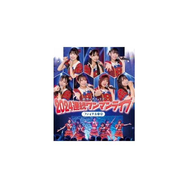 【発売日：2025年03月26日】種別:Blu-ray 音楽邦楽アイドル 発売日:2025/03/26 販売元:インディーズメーカー 登録日:2025/03/25 純情のアフィリア ジュンジョウノアフィリア ジュンジョウノアフィリア2024...