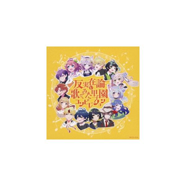 【発売日：2023年09月27日】種別:CD 邦楽J-POP 発売日:2023/09/27 販売元:コロムビア・マーケティング 登録日:2023/07/18 （V.A.） ハンジツザイロン ウタッテミタコウシエンコンピレーション 内容:L＆...