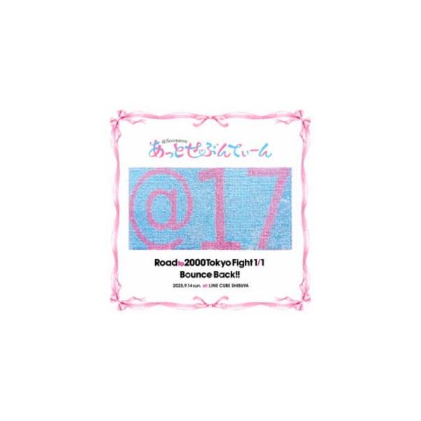 【発売日：2025年12月17日】種別:CD 邦楽J-POP 発売日:2025/12/17 販売元:コロムビア・マーケティング 登録日:2025/10/16 あっとせぶんてぃーん アットセブンティーン ロード トゥ 2000 トウキョウ フ...