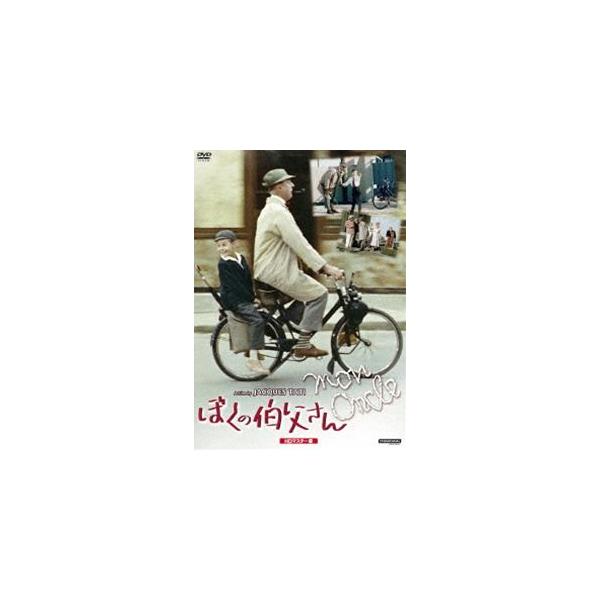 【発売日：2026年05月29日】種別:DVD 洋画コメディ 発売日:2026/05/29 販売元:オルスタックソフト販売 登録日:2026/04/08 ジャック・タチ ジャック・タチ ボクノオジサン ジャック・タチ監督作品 フランスの名作...