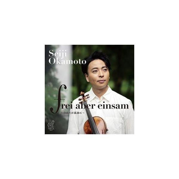 【発売日：2021年06月02日】種別:CD クラシック器楽曲 発売日:2021/06/02 販売元:ソニー・ミュージックソリューションズ 登録日:2021/05/13 岡本誠司 オカモトセイジ フライ アーバー アインザーム ジユウダガコ...