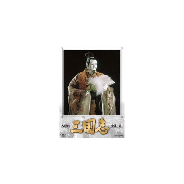 【発売日：2019年06月21日】種別:DVD アニメパペットアニメ 発売日:2019/06/21 販売元:NHKエンタープライズ 登録日:2018/11/30 島田紳助 NHK連続テレビ人形劇シリーズ NHK人形劇三国志 62022072...