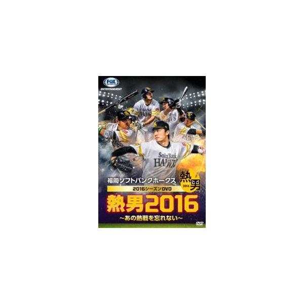 【発売日：2016年12月16日】種別:DVD スポーツ野球 発売日:2016/12/16 販売元:オデッサ・エンタテインメント 登録日:2016/10/20 解説:シーズン3連覇を目指し戦った福岡ソフトバンクホークス。2016年度のシーズ...