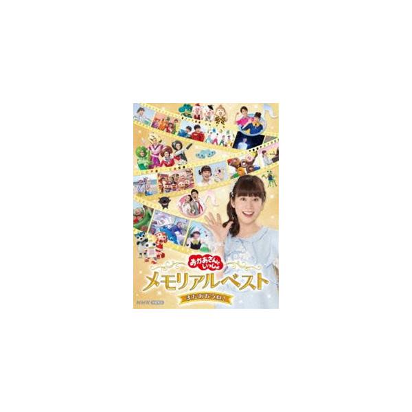 【発売日：2022年06月29日】種別:DVD 趣味・教養子供向け 発売日:2022/06/29 販売元:ポニーキャニオン 登録日:2022/04/01 小野あつこ オカアサントイッショメモリアルベストマタアオウネ おかあさんといっしょ お...