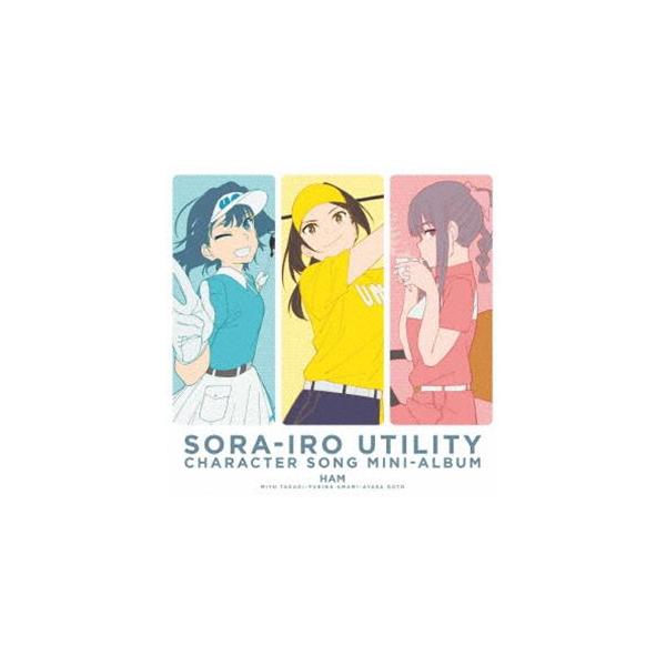 【発売日：2025年02月19日】種別:CD アニメ・ゲーム国内アニメ音楽 発売日:2025/02/19 販売元:ポニーキャニオン 登録日:2025/01/06 HAM ハム ソライロユーティリティ キャラクターソング ミニアルバム 特典:...