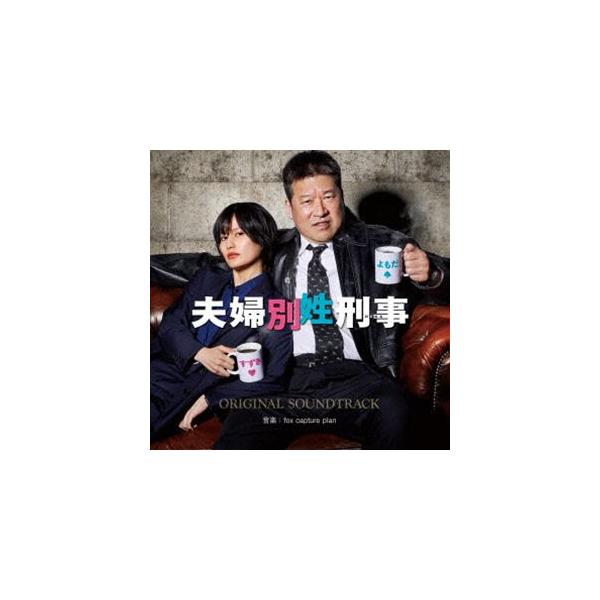 【発売日：2026年06月03日】種別:CD サントラ国内TV 発売日:2026/06/03 販売元:ポニーキャニオン 登録日:2026/04/15 フォックス・キャプチャー・プラン（音楽） フォックスキャプチャープラン フジテレビケイドラ...