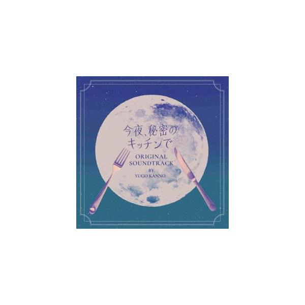 【発売日：2026年06月03日】種別:CD サントラ国内TV 発売日:2026/06/03 販売元:ポニーキャニオン 登録日:2026/04/10 菅野祐悟（音楽） カンノユウゴ フジテレビケイモクヨウゲキジョウ コンヤ ヒミツノキッチン...
