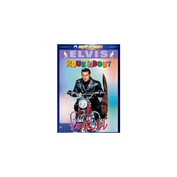 【発売日：2010年05月28日】種別:DVD 洋画青春ドラマ 発売日:2010/05/28 販売元:パラマウント ジャパン 登録日:2010/03/12 エルヴィス・プレスリー ジョン・リッチ 60年代洋画 解説:エルヴィス・プレスリー演...