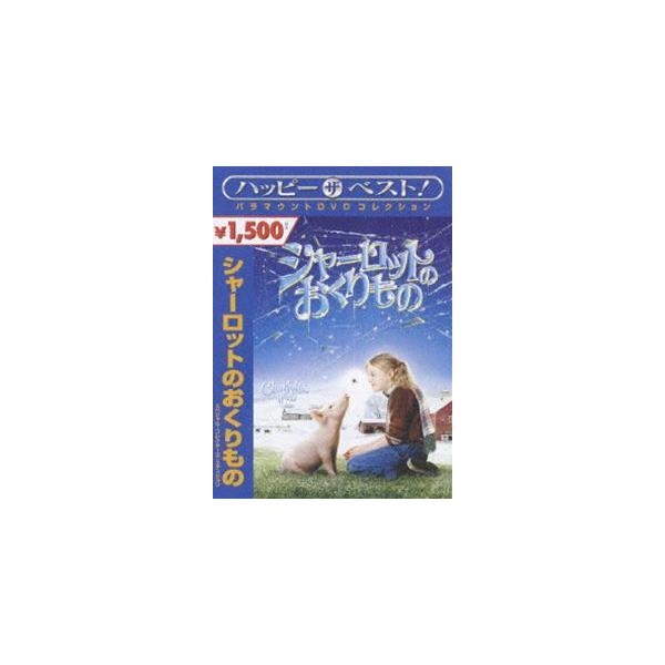 【発売日：2007年11月22日】種別:DVD 洋画ファミリー 発売日:2007/11/22 販売元:パラマウント ジャパン 登録日:2007/09/21 ダコタ・ファニング ゲイリー・ウィニック 2000年代洋画 解説:全世界で愛されてい...
