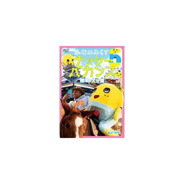 【発売日：2019年04月17日】種別:DVD 趣味・教養バラエティ 発売日:2019/04/17 販売元:ユニバーサル ミュージック 登録日:2019/02/25 ふなっしー フナノミクス5ナッシーバカンスクマモトオオイタヘン フナッシー...