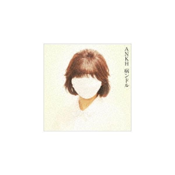 【発売日：2018年10月17日】種別:CD 邦楽J-POP 発売日:2018/10/17 販売元:ユニバーサル ミュージック 登録日:2018/07/26 病ンドル ヤンドル アンク 特典:【病ンデレラ杯】参加シリアルナンバーカード封入(...