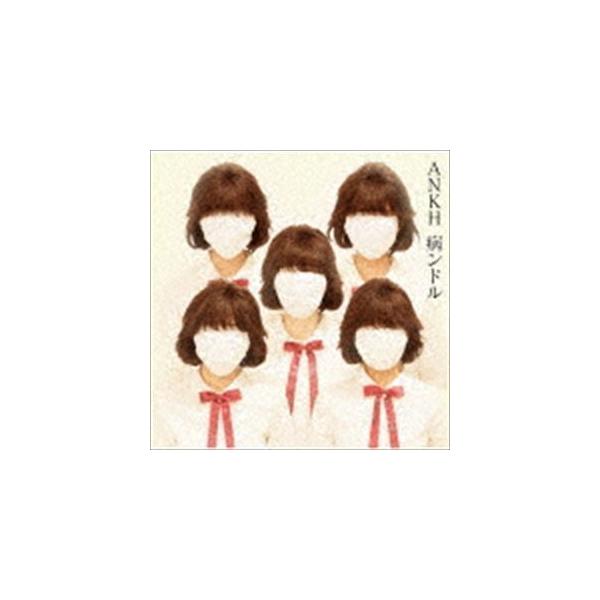 【発売日：2018年10月17日】種別:CD 邦楽J-POP 発売日:2018/10/17 販売元:ユニバーサル ミュージック 登録日:2018/07/26 病ンドル ヤンドル アンク 特典:【病ンデレラ杯】参加シリアルナンバーカード封入(...
