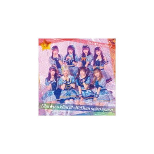【発売日：2022年04月12日】種別:CD 邦楽J-POP 発売日:2022/04/12 販売元:コロムビア・マーケティング 登録日:2022/03/01 綺星★フィオレナード スターフィオレナード シュパークリング シュパークリング ド...