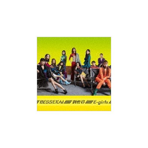 【発売日：2020年01月29日】種別:CD 邦楽J-POP 発売日:2020/01/29 販売元:エイベックス・エンタテインメント 登録日:2019/11/22 E-girls イーガールズ ベッセカイ E-girls CD 内容:別世界...