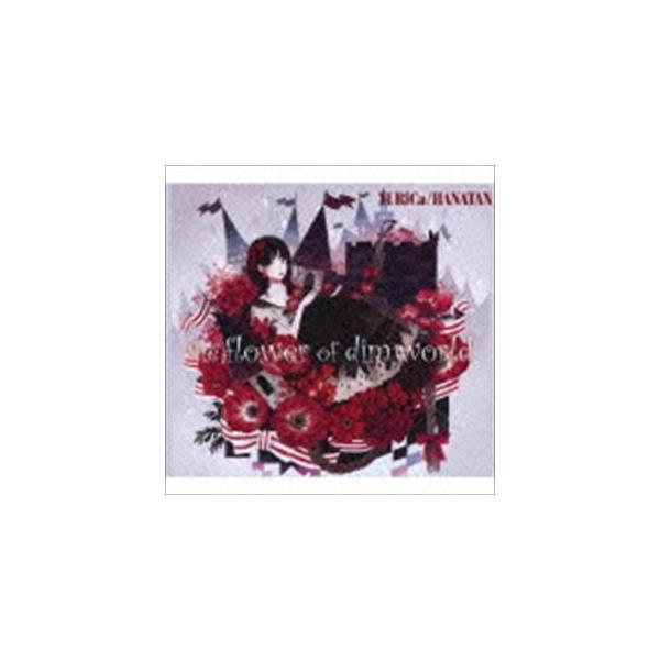 【発売日：2014年09月24日】種別:CD 邦楽J-POP 発売日:2014/09/24 販売元:ソニー・ミュージックソリューションズ 登録日:2014/07/16 ユリカ 花たん ユリカハナタン ザ フラワー オブ ディム ワールド ユ...