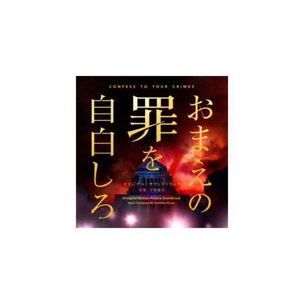 【発売日：2023年10月18日】種別:CD サントラ国内映画 発売日:2023/10/18 販売元:ソニー・ミュージックソリューションズ 登録日:2023/09/01 平野義久（音楽） ヒラノヨシヒサ エイガ オマエノツミヲジハクシロ オ...
