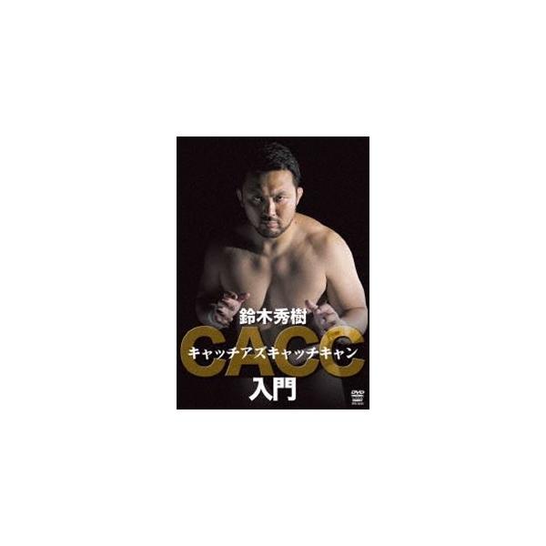 【発売日：2018年09月20日】種別:DVD スポーツ格闘技 発売日:2018/09/20 販売元:クエスト 登録日:2018/07/06 鈴木秀樹 解説:通称キャッチとも呼ばれる「キャッチ・アズ・キャッチ・キャン」は、プロレスの源流とも...