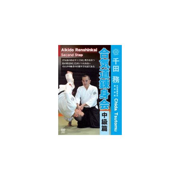 【発売日：2011年08月20日】種別:DVD スポーツ格闘技 発売日:2011/08/20 販売元:クエスト 登録日:2011/06/29 千田務 解説:千田務師範が合気道の技を丁寧に実演・解説する第2弾。