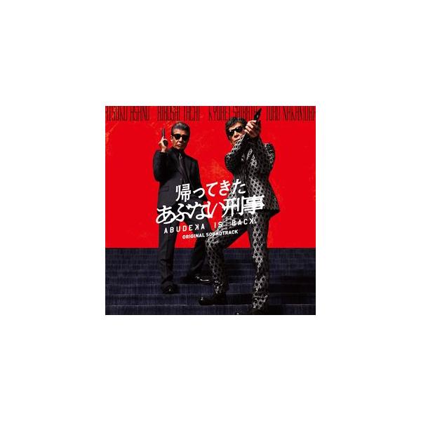 【発売日：2024年05月08日】種別:CD サントラ国内映画 発売日:2024/05/08 販売元:ソニー・ミュージックソリューションズ 登録日:2024/04/17 （V.A.） カエッテキタ アブナイデカ オリジナル サウンドトラック...