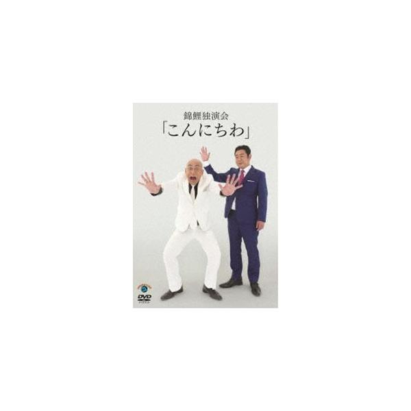 【発売日：2022年02月09日】種別:DVD 趣味・教養お笑い 発売日:2022/02/09 販売元:ソニー・ミュージックソリューションズ 登録日:2021/11/24 錦鯉 ニシキゴイドクエンカイコンニチワ ニシキゴイ 解説:2021年...