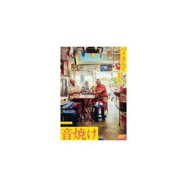 【発売日：2025年12月24日】種別:DVD 趣味・教養お笑い 発売日:2025/12/24 販売元:ソニー・ミュージックソリューションズ 登録日:2025/10/20 バイきんぐ バイキングタンドクライブオトヤケ バイキング 解説:20...
