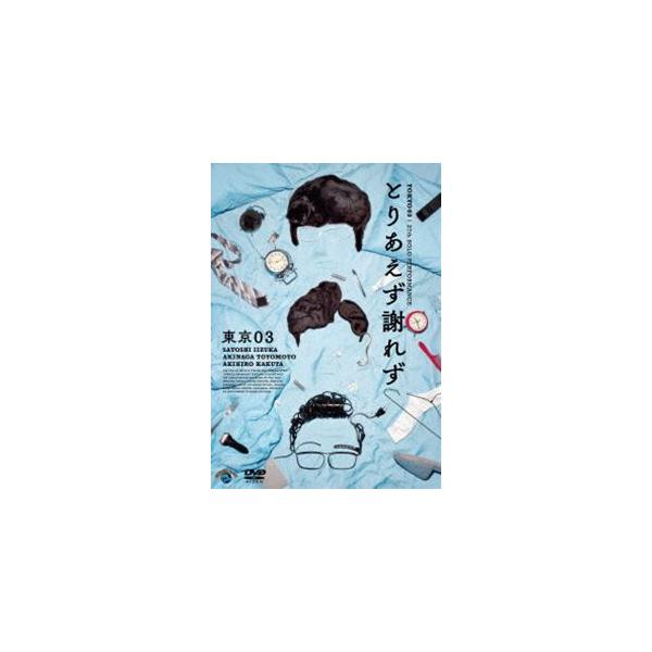 【発売日：2026年05月13日】種別:DVD 趣味・教養お笑い 発売日:2026/05/13 販売元:ソニー・ミュージックソリューションズ 登録日:2026/03/02 東京03 ダイ27カイトウキョウ03タンドクコウエントリアエズアヤマ...
