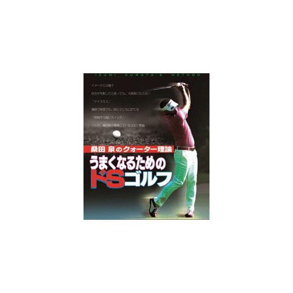 【発売日：2020年06月17日】種別:Blu-ray スポーツゴルフ 発売日:2020/06/17 販売元:東宝 登録日:2020/03/13 クワタイズミノクォーターリロンウマクナルタメノドエスゴルフ 桑田泉のクォーター理論でゴルフが変...