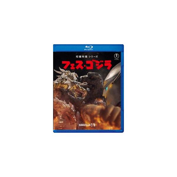 【発売日：2025年04月16日】種別:Blu-ray 邦画SF 発売日:2025/04/16 販売元:東宝（TOHO） 登録日:2024/11/05 フェスゴジラ 映画ゴジラシリーズ ゴジラ Godzilla ゴジラ映画 トクサツ ブルー...