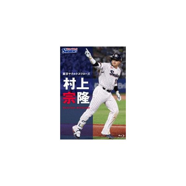 【発売日：2026年04月15日】種別:Blu-ray スポーツ野球 発売日:2026/04/15 販売元:TCエンタテインメント 登録日:2026/01/30 村上宗隆 トウキョウヤクルトスワローズムラカミムネタカ ブルーレイ BD ムラ...