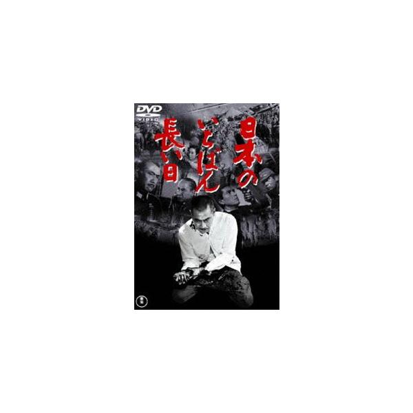 【発売日：2015年05月20日】種別:DVD 邦画戦争 発売日:2015/05/20 販売元:東宝 登録日:2015/02/13 三船敏郎 岡本喜八 ニホンノイチバンナガイヒ 東宝815シリーズ 岡本喜八監督作品 60年代日本映画 東宝D...