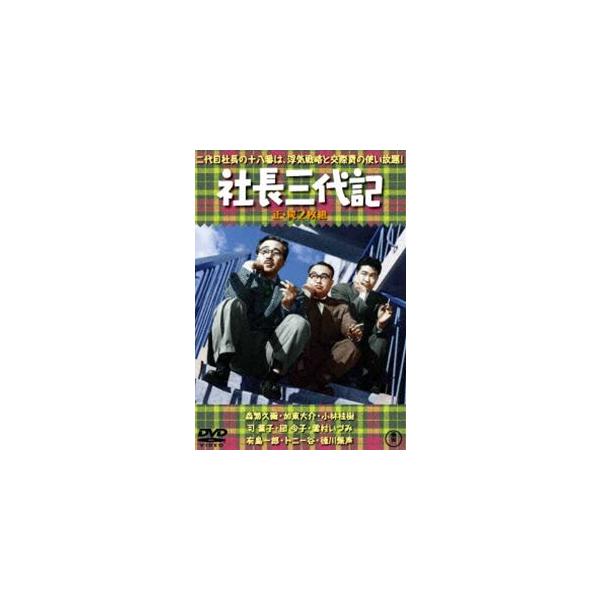 【発売日：2021年01月20日】種別:DVD 邦画喜劇 発売日:2021/01/20 販売元:東宝 登録日:2020/09/29 森繁久彌 松林宗恵 シャチョウサンダイキ 東宝DVD名作セレクション 映画社長シリーズ 50年代日本映画 杉...