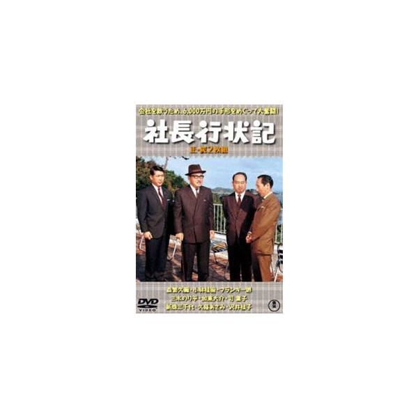 【発売日：2021年02月17日】種別:DVD 邦画喜劇 発売日:2021/02/17 販売元:東宝 登録日:2020/09/29 森繁久彌 松林宗恵 シャチョウギョウジョウキ 東宝DVD名作セレクション 映画社長シリーズ 60年代日本映画...