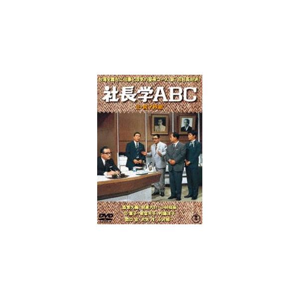 【発売日：2021年02月17日】種別:DVD 邦画喜劇 発売日:2021/02/17 販売元:東宝 登録日:2020/09/29 森繁久彌 松林宗恵 シャチョウガクエービーシー 東宝DVD名作セレクション 映画社長シリーズ 70年代日本映...