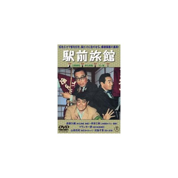 【発売日：2024年01月24日】種別:DVD 邦画喜劇 発売日:2024/01/24 販売元:東宝 登録日:2023/10/30 森繁久弥 豊田四郎 エキマエリョカン 映画駅前シリーズ 50年代日本映画 井伏鱒二原作映像作品 モリシゲヒサ...