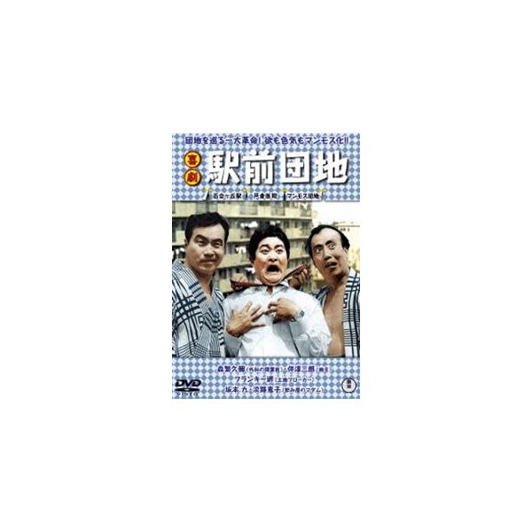【発売日：2024年01月24日】種別:DVD 邦画喜劇 発売日:2024/01/24 販売元:東宝 登録日:2023/10/30 森繁久彌 久松静児 キゲキエキマエダンチ 映画駅前シリーズ 60年代日本映画 モリシゲヒサヤ 解説:高度経済...
