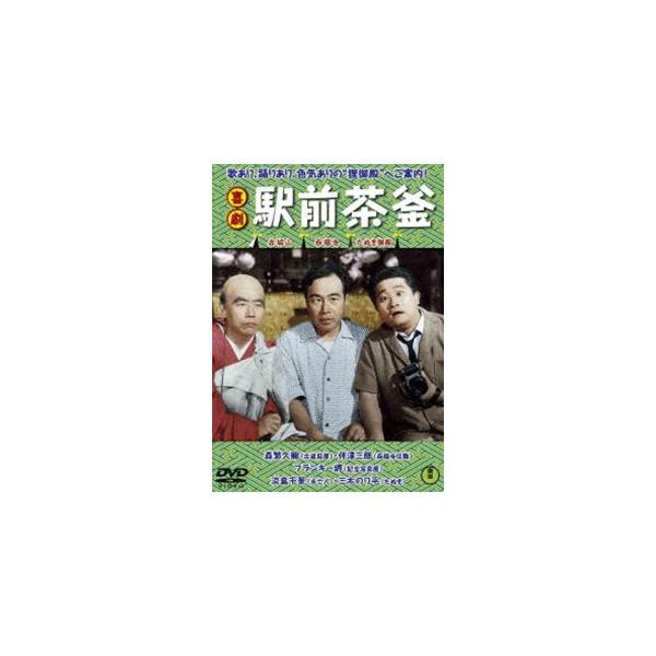 【発売日：2024年01月24日】種別:DVD 邦画喜劇 発売日:2024/01/24 販売元:東宝 登録日:2023/10/30 森繁久彌 久松静児 キゲキエキマエチャガマ 映画駅前シリーズ 60年代日本映画 モリシゲヒサヤ 解説:「呑福...