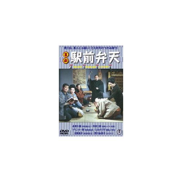 【発売日：2024年02月21日】種別:DVD 邦画喜劇 発売日:2024/02/21 販売元:東宝 登録日:2023/10/30 森繁久彌 佐伯幸三 キゲキエキマエベンテン 映画駅前シリーズ 60年代日本映画 モリシゲヒサヤ 解説:諏訪湖...