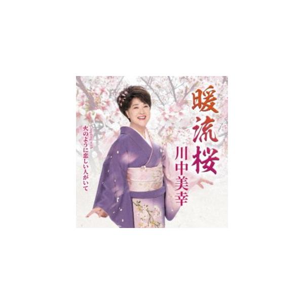 【発売日：2026年01月21日】種別:CD 邦楽歌謡曲/演歌 発売日:2026/01/21 販売元:テイチクエンタテインメント 登録日:2025/11/21 川中美幸 カワナカミユキ ダンリュウザクラ ヒノヨウニコイシイヒトガイテ 川中美...