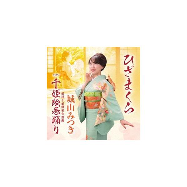 【発売日：2026年04月15日】種別:CD 邦楽歌謡曲/演歌 発売日:2026/04/15 販売元:テイチクエンタテインメント 登録日:2026/02/20 城山みつき シロヤマミツキ ヒザマクラ カップリング ウィズ センヒメエマキオド...