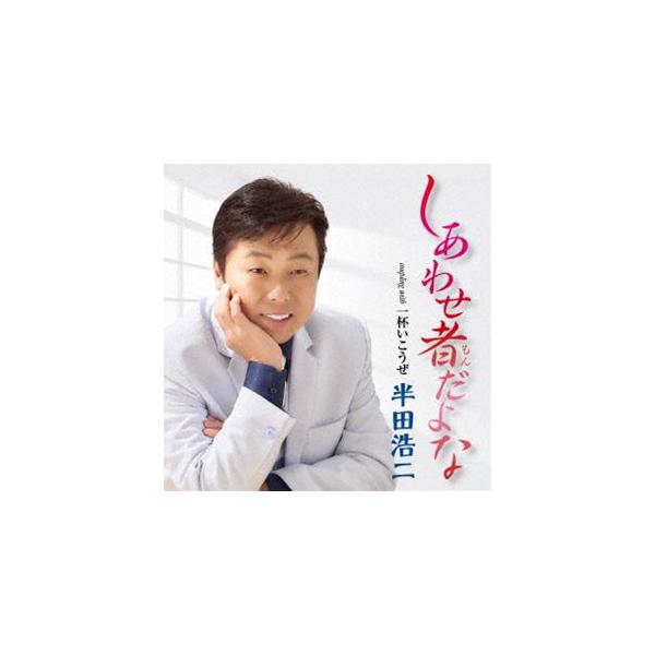 【発売日：2026年05月20日】種別:CD 邦楽歌謡曲/演歌 発売日:2026/05/20 販売元:テイチクエンタテインメント 登録日:2026/03/24 半田浩二 ハンダコウジ シアワセモンダヨナ イッパイイコウゼ 半田浩二 CD H...