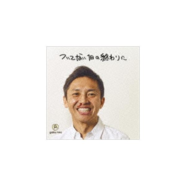 【発売日：2016年06月15日】種別:CD 邦楽ラップ/ヒップホップ 発売日:2016/06/15 販売元:ソニー・ミュージックソリューションズ 登録日:2016/04/15 GAKU-MC ガクエムシー ツイテナイイチニチノオワリニ G...