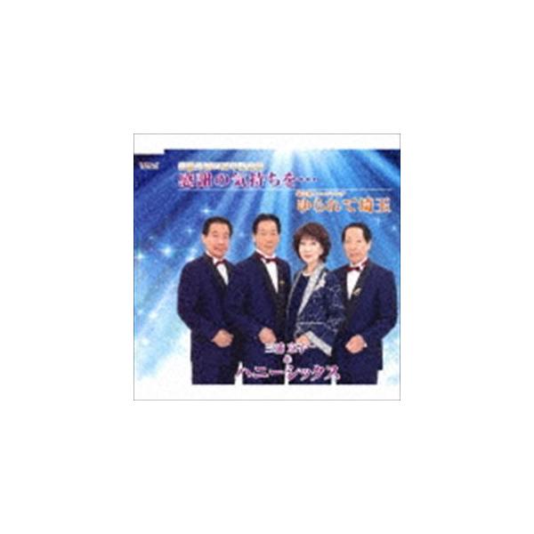 【発売日：2020年02月19日】種別:CD 邦楽歌謡曲/演歌 発売日:2020/02/19 販売元:コロムビア・マーケティング 登録日:2019/12/16 三浦京子＆ハニーシックス ミウラキョウコアンドハニーシックス カンシャノキモチヲ...