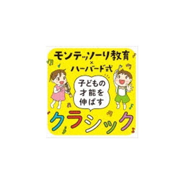 【発売日：2021年04月07日】種別:CD クラシックその他 発売日:2021/04/07 販売元:ユニバーサル ミュージック 登録日:2021/02/10 （クラシック） MONTESSORI ＆ MULTIPLE INTELLIGEN...