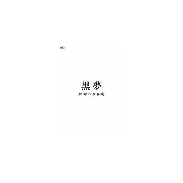 【発売日：2026年03月25日】種別:Blu-ray 音楽邦楽ロック 発売日:2026/03/25 販売元:ユニバーサル ミュージック 登録日:2025/12/17 黒夢 クロユメ タンメイノユリタチ 黒夢映像作品 ブルーレイ BD 中野...