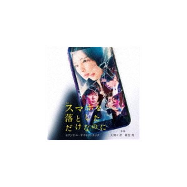 【発売日：2018年10月31日】種別:CD サントラ国内映画 発売日:2018/10/31 販売元:ソニー・ミュージックソリューションズ 登録日:2018/10/01 大間々昂／兼松衆（音楽） オオママタカシ カネマツシュウ エイガ スマ...
