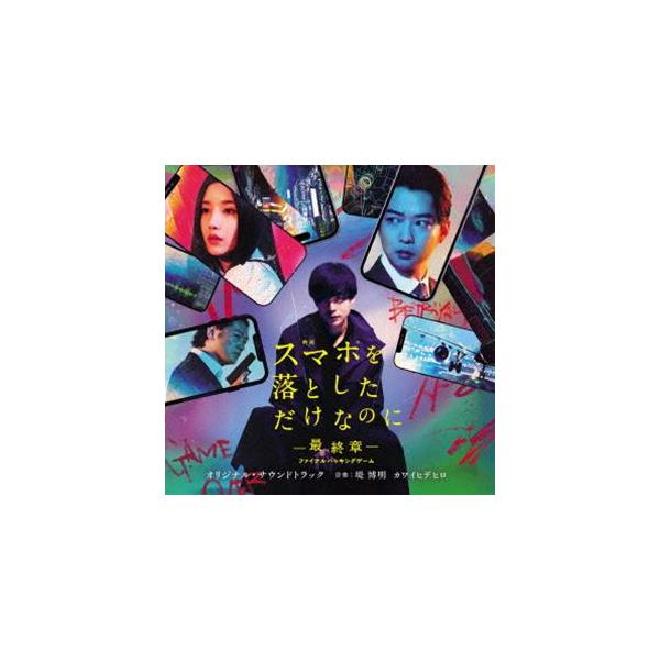 【発売日：2024年10月30日】種別:CD サントラ国内映画 発売日:2024/10/30 販売元:ソニー・ミュージックソリューションズ 登録日:2024/10/01 堤博明／カワイヒデヒロ（音楽） ツツミヒロアキ カワイヒデヒロ エイガ...